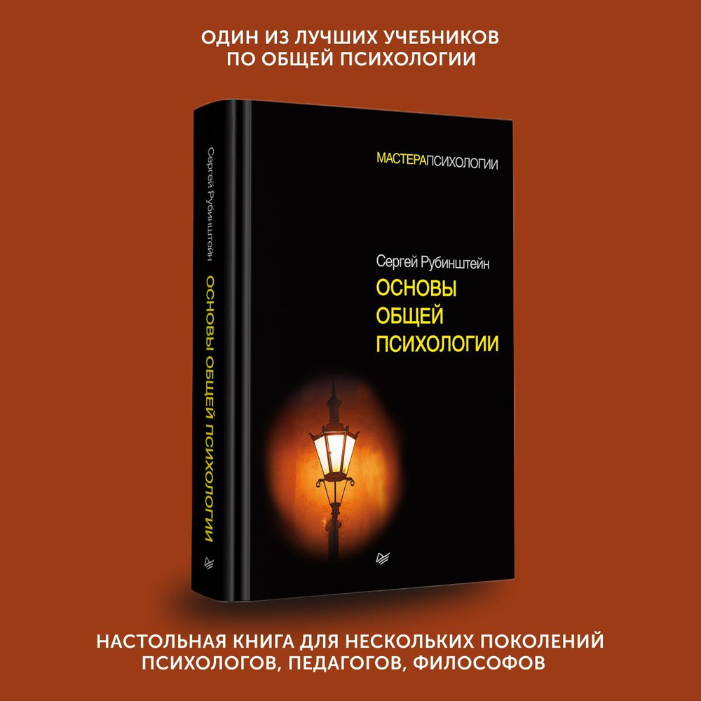 Учебник Основы общей психологии | Рубинштейн Сергей Леонидович - купить ...