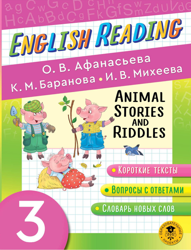 Читаем по-английски. Истории и загадки о животных. 3 класс English ...
