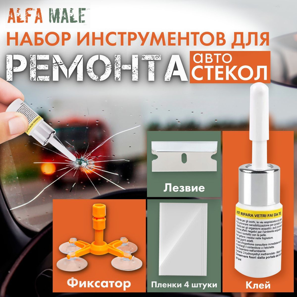 Набор для ремонта ALFA MALE лобового стекла автомобиля. Ремкомплект для ...