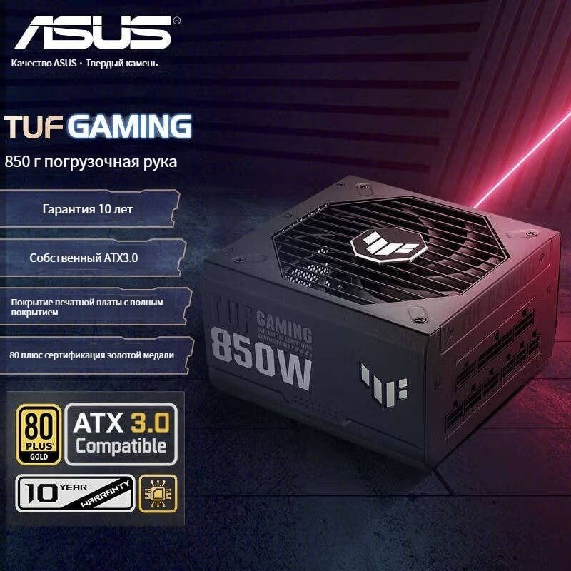 ASUS Блок питания компьютера C/TUF GAMING GOLD, 850 Вт (TUF GAMING 850w ...