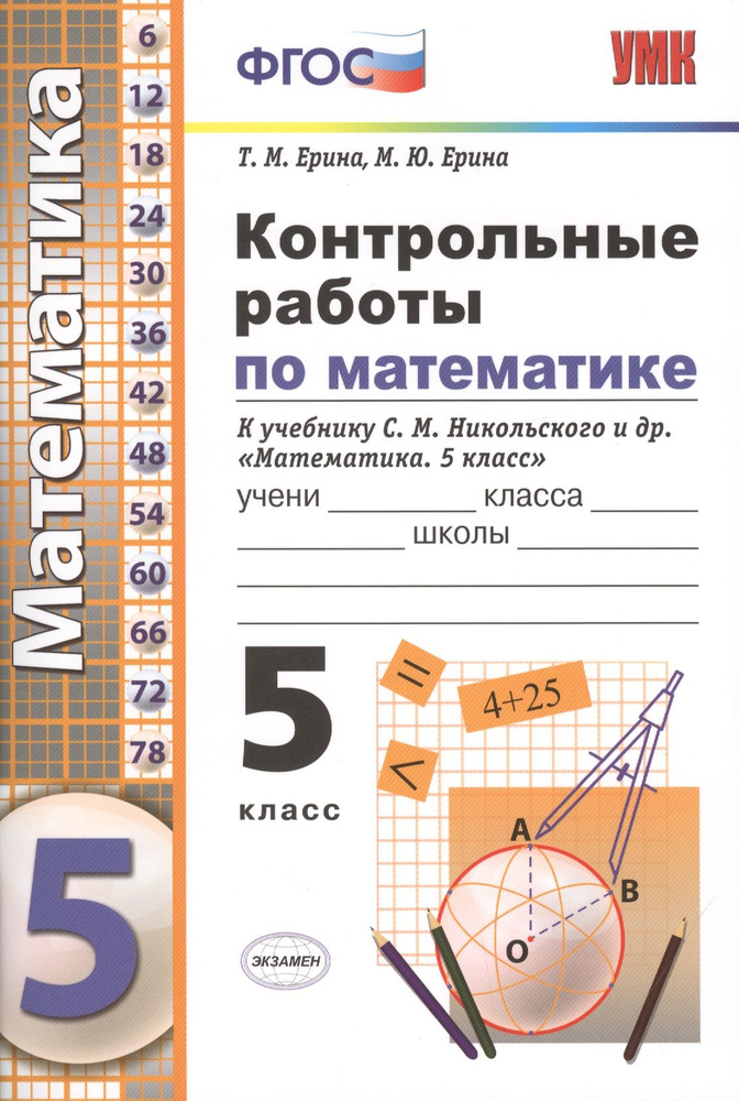 Контрольные работы по математике. 5 класс. К учебнику Никольского и др ...