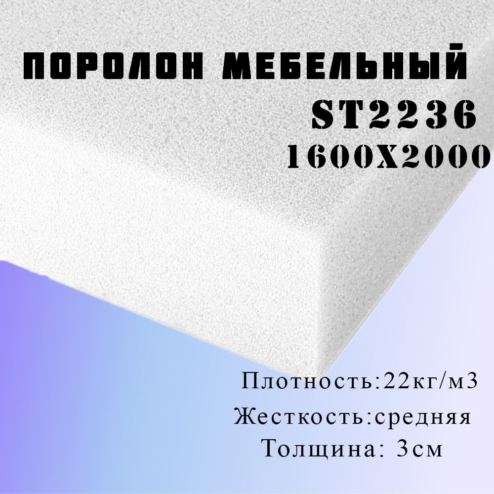 Поролон ППУ 30*1600*2000 ST2236 толщина 30 мм - купить с доставкой по ...