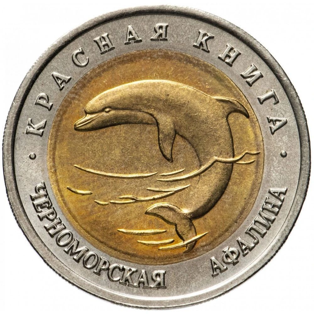 50 рублей 1993 Черноморская Афалина UNС, Красная Книга - купить в ...