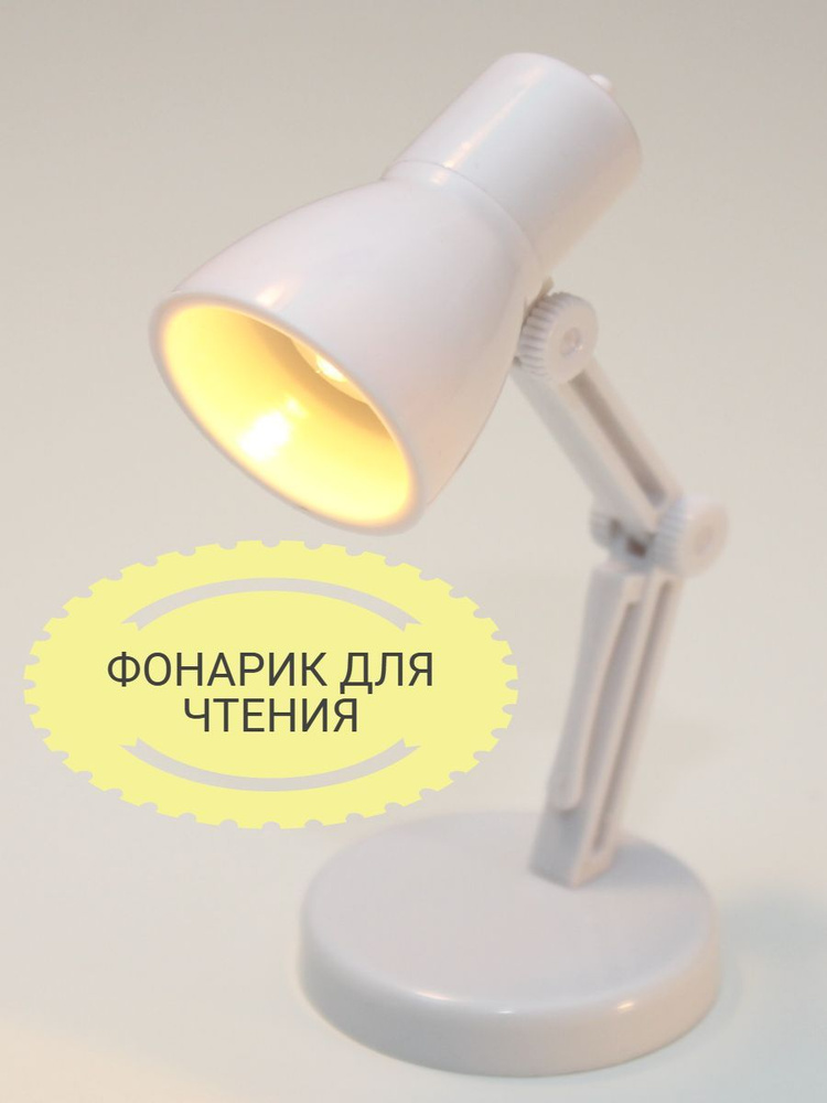 Светильник для чтения Фонарик для чтения книг_белый_белый LR41 (AG3 ...