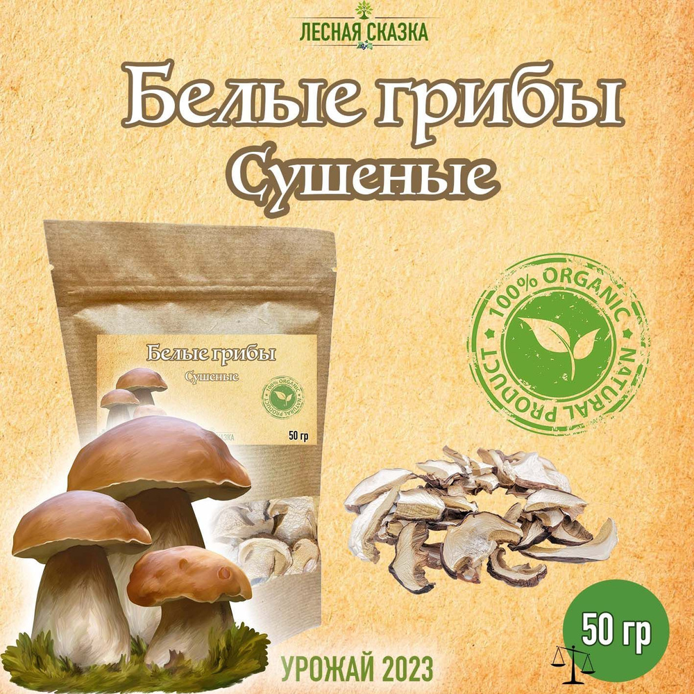 Сушеные белые грибы 50 гр сбор 2023 / для приготовления супа соуса ...