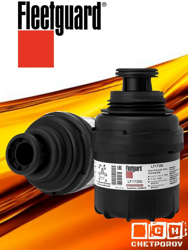 Фильтр масляный Fleetguard LF17356 - купить по выгодным ценам в ...
