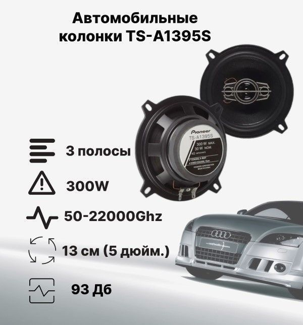 Автомобильные динамики "TS-A1395S", 13 см (5 дюйм), 480 Вт, Комплект из ...