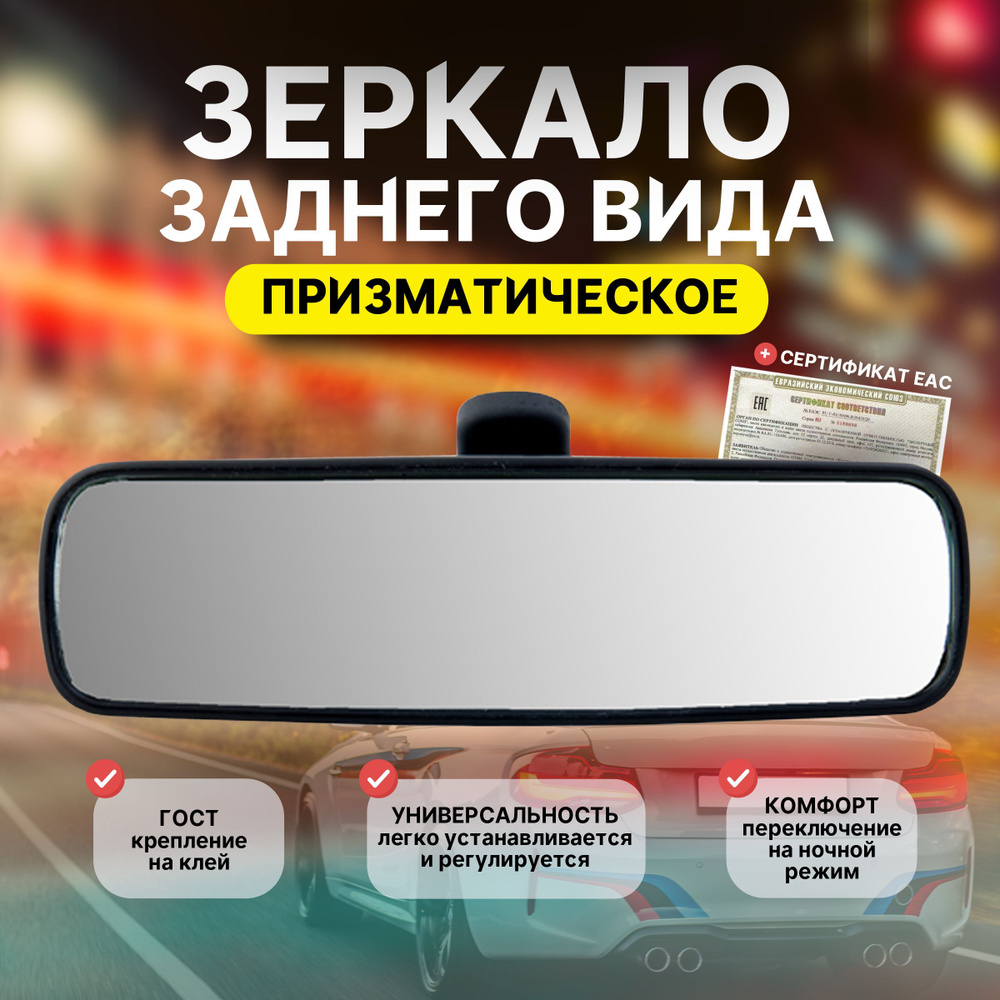 Зеркало салонное заднего вида для LADA Granta, Kalina, ВАЗ-2108, 2109 ...
