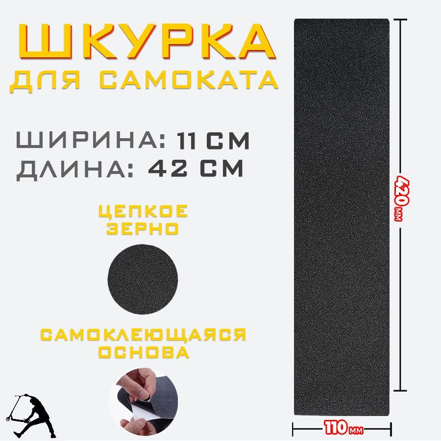 Шкурка для трюкового самоката купить на OZON по низкой цене (1143628636)