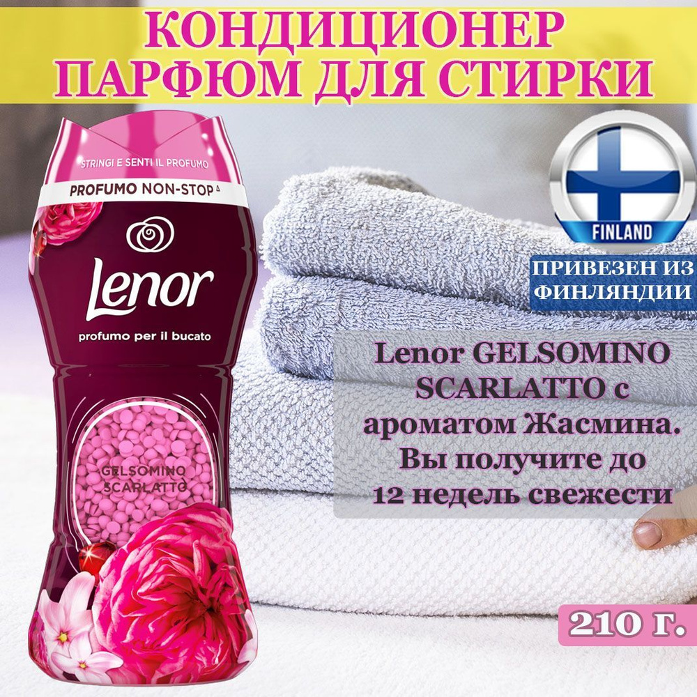 Парфюм - кондиционер для стирки "Lenor Gelsomino Scarlatto" 210 г ...