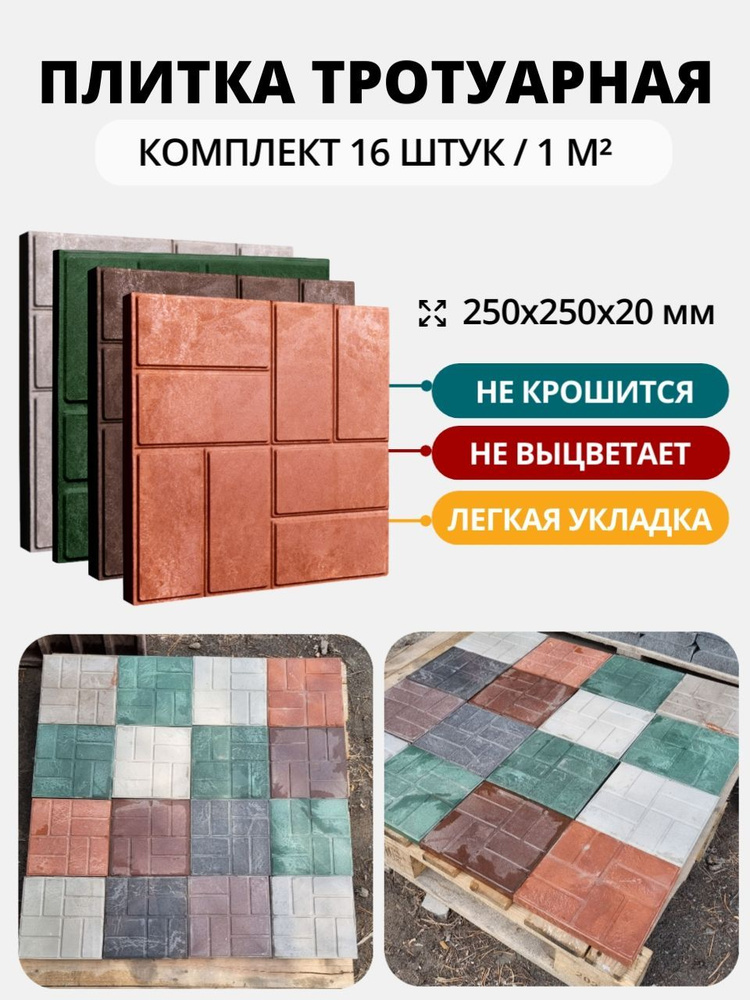 Плитка тротуарная полимерно-песчаная универсальная, 25х25х2 см, микс 16 ...