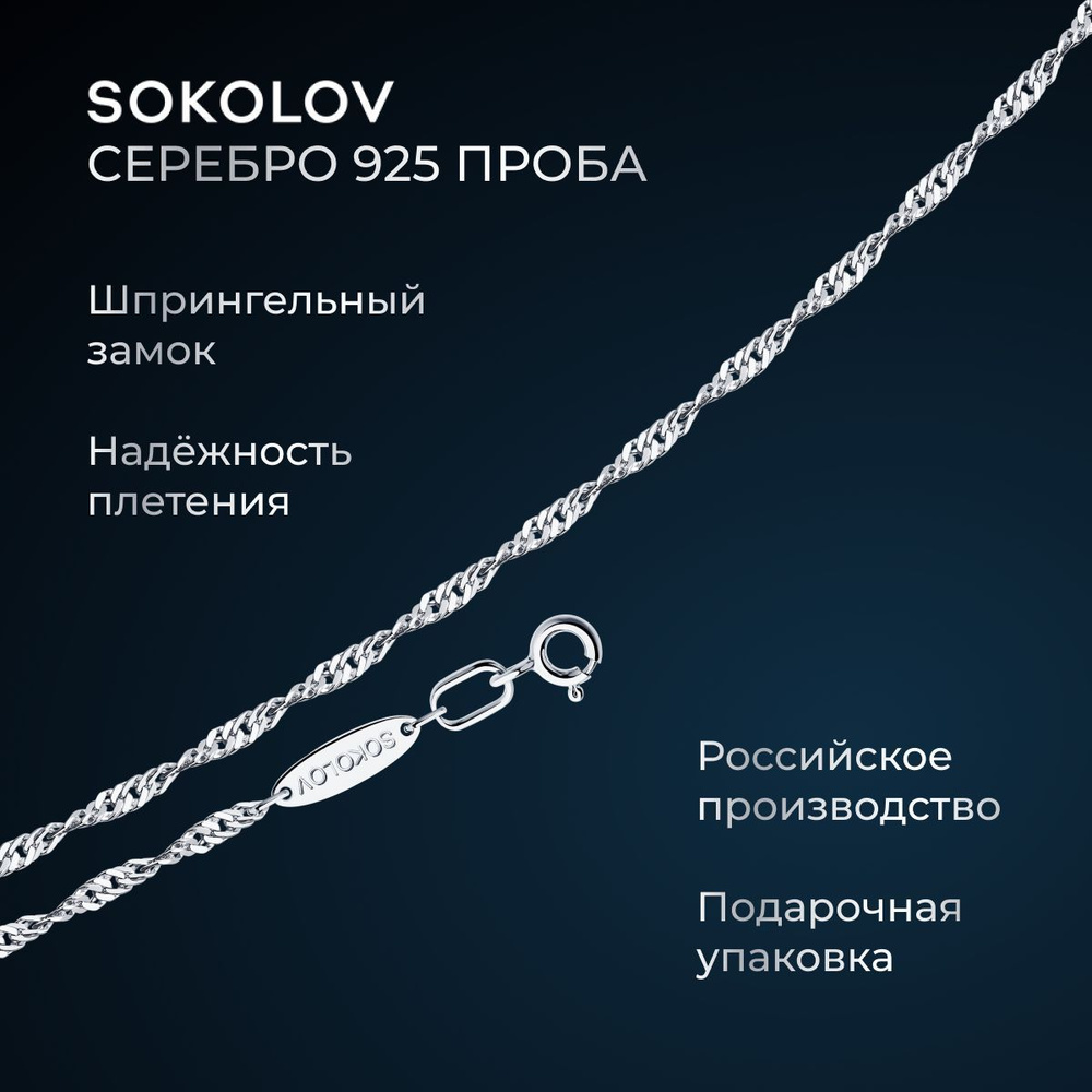 SOKOLOV, Цепь из серебра, плетение Сингапур, 925 проба, 968090302, 925 ...