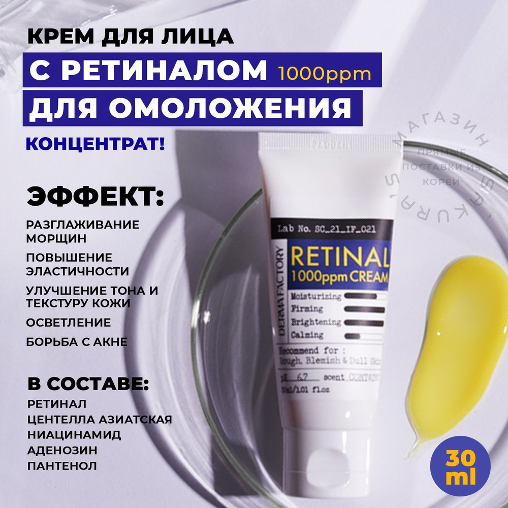 Derma Factory Концентрированный крем для лица с ретиналом Retinal ...