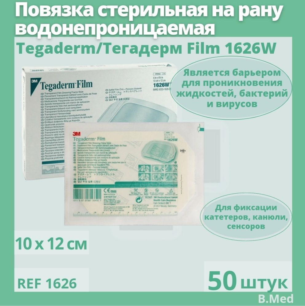 Пластырь Тегадерм / Tegaderm 1626W для закрытия ран и фиксации ...