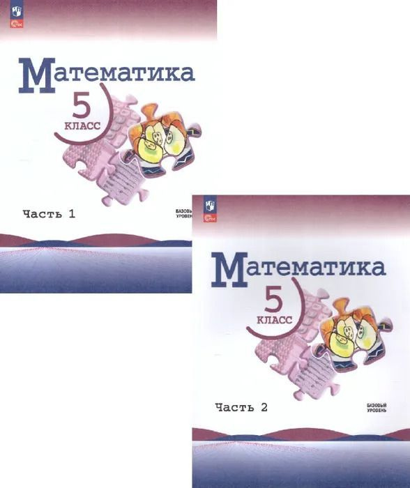 Математика. 5 класс. Учебник. В 2 ч. Виленкин Н.Я., Жохов В.И ...