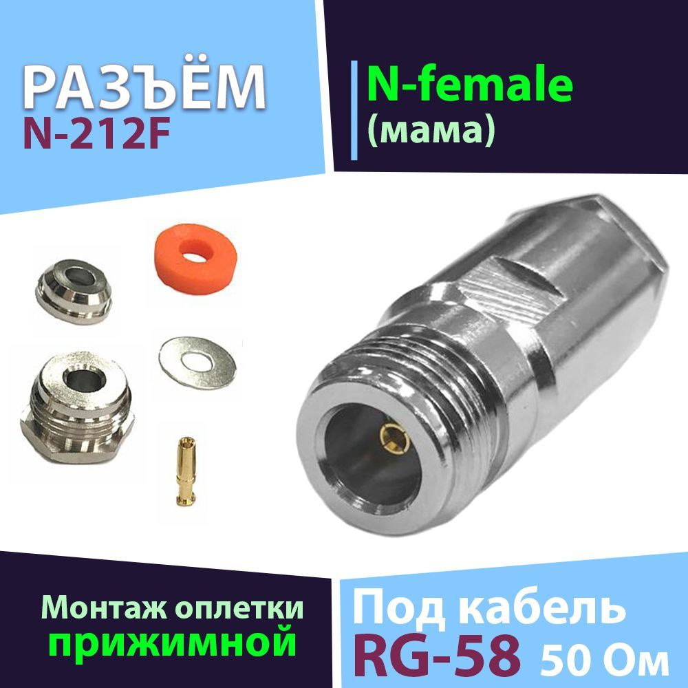 Разъём 1 шт. N-212F (N-female, прижимной, на кабель RG-58) - купить с доставкой по выгодным ...