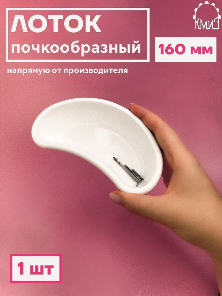 Лоток медицинский почкообразный полимерный 160мм, 1шт - купить с ...