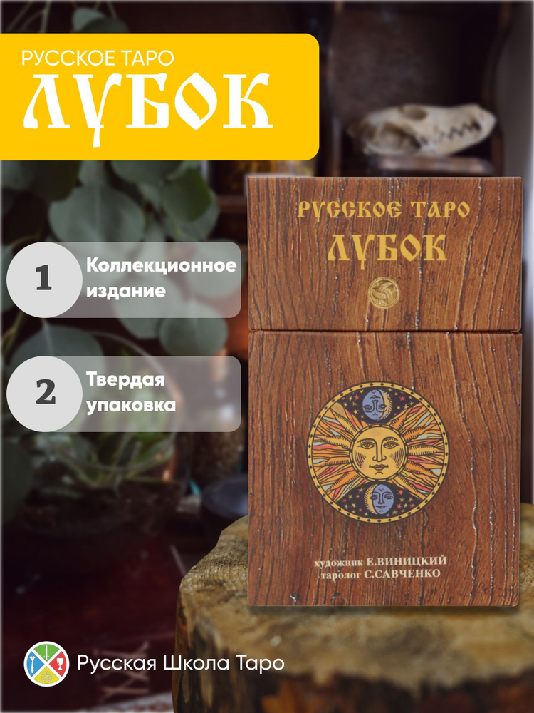 Авторская колода Русское Таро Лубок / Русская Школа Таро ...