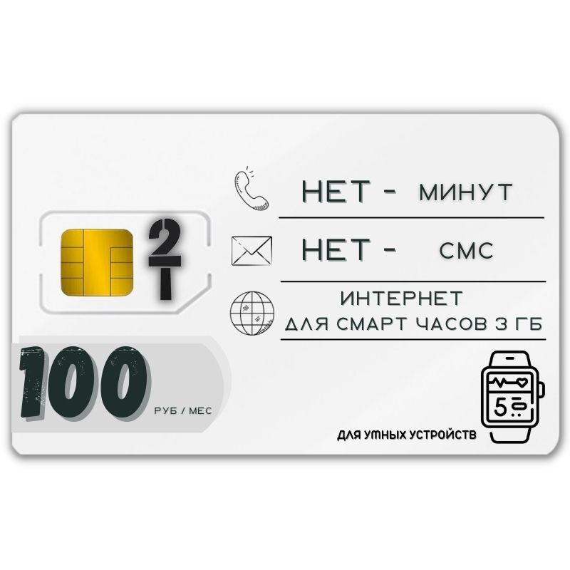SIM-карта Сим карта интернет для умных устройтв 100 руб 3 гб в месяц ...