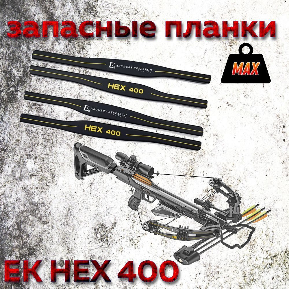Запасные планки для плечей арбалета Ek HEX 400 черные купить на OZON по ...