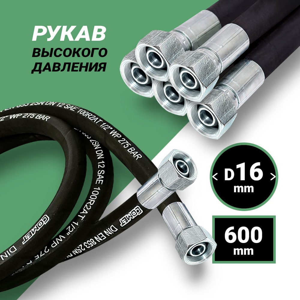 Гидравлический Рукав Высокого Давления (шланг РВД) DK 16*600 М 27*1,5 ...