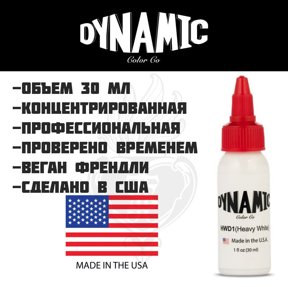 Dynamic Тату Краска Heavy White - 30 мл - купить по доступной цене в ...