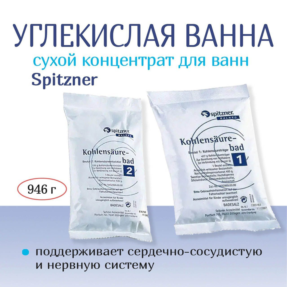 Сухой концентрат для ванн Углекислая ванна SPITZNER 946г - купить с ...