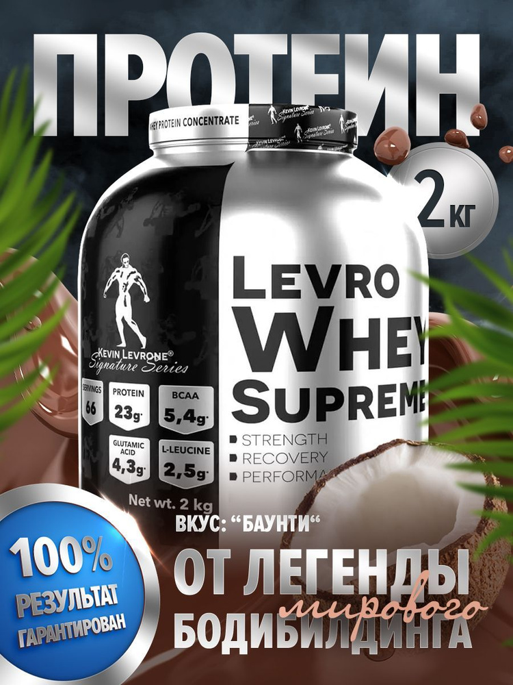 Протеин Левро Вей Суприм (Levro Whey Supreme) 2 кг баунти - купить с ...