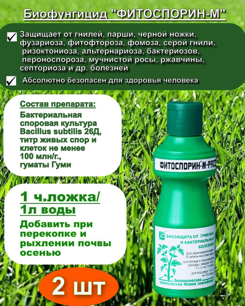 Фитоспорин М Рассада, овощи, ягоды, плодовые 100-110 мл (2 ШТУКИ ...