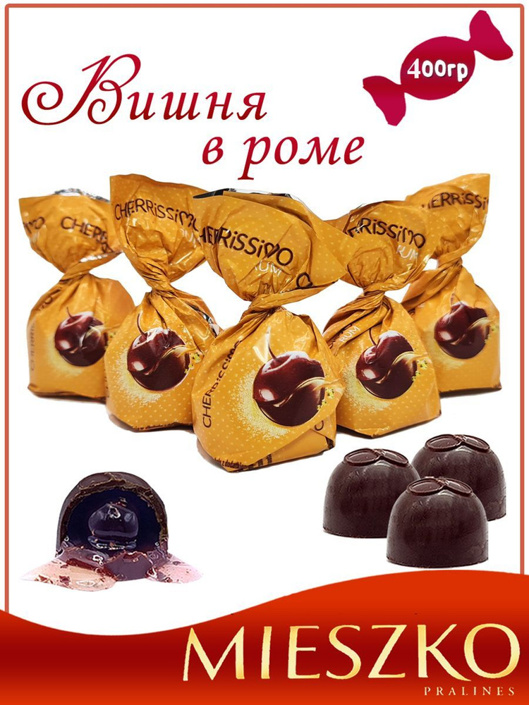 Шоколадные конфеты вишня в ликёре РОМ Cherrissimo Rum 0 4 кг Mieszko
