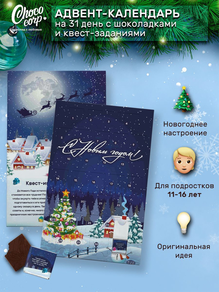 Адвент-календарь Choco Corp на 31 день с шоколадками на Новый Год 2025, сладкий новогодний ...