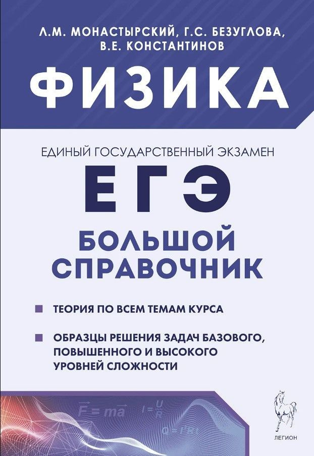 ЕГЭ 2024 Физика Большой справочник для подготовки к ЕГЭ Теория, задания ...