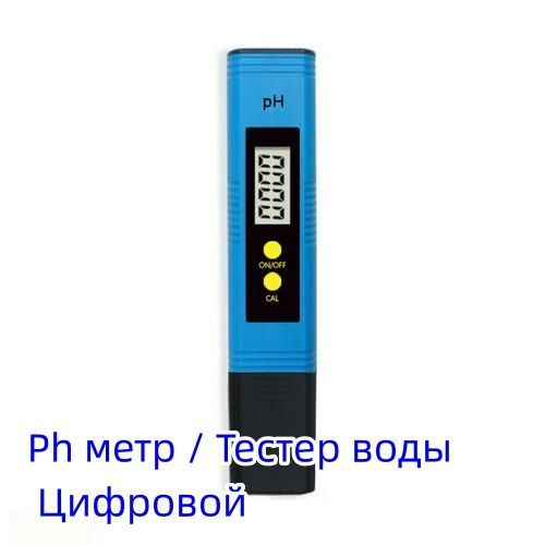 Ph метр / Тестер воды . Цифровой , Измеритель кислотности ; С набором ...