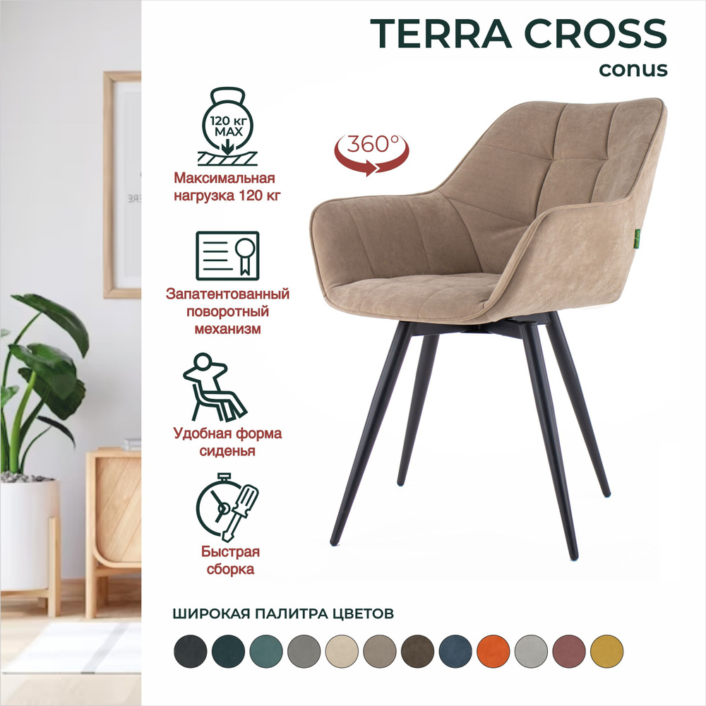 Стулья TERRA Cross Conus мягкие со спинкой, с подлокотниками, обеденные ...
