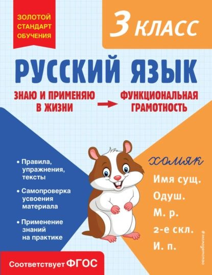 Русский язык. Функциональная грамотность. 3 класс | Бабушкина Татьяна ...