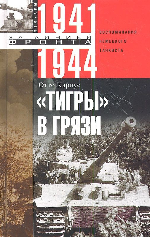 Тигры в грязи. Воспоминания немецкого танкиста 1941-1944 - купить с доставкой по выгодным ценам ...