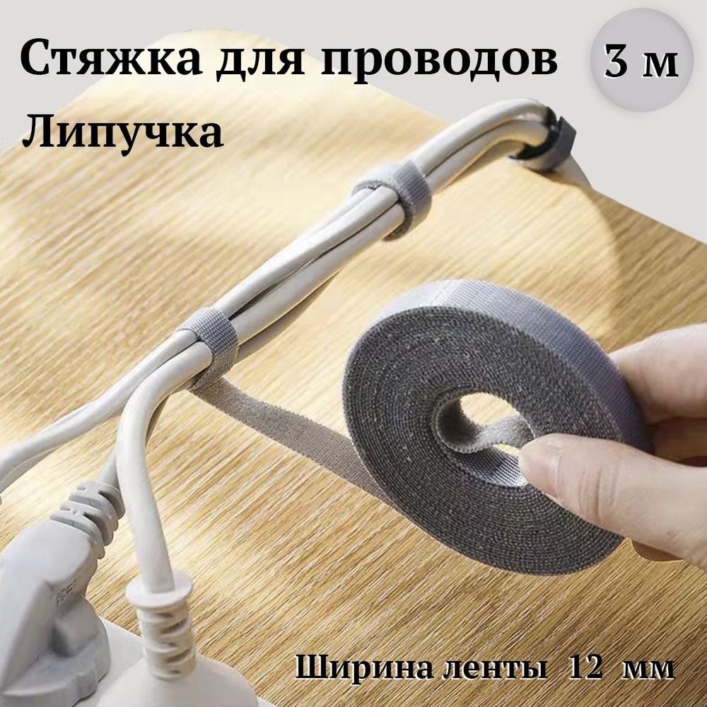 Держатель для кабеля. Органайзер для проводов. Липучка 3 метра ...