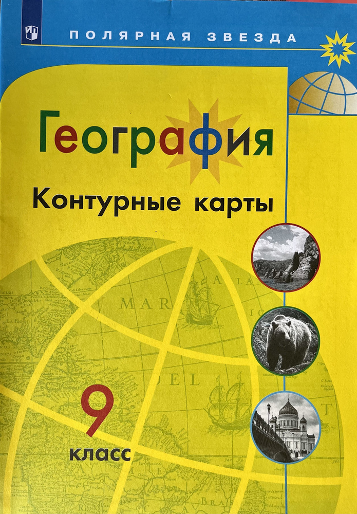 Контурные карты по географии 9 класс Полярная Звезда - купить с ...