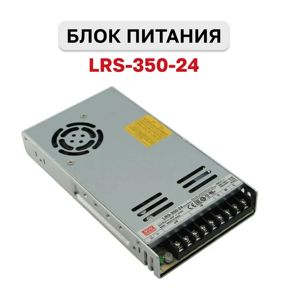 LRS-350-24, Блок питания, 24В, 14.6А, 350Вт - купить с доставкой по ...