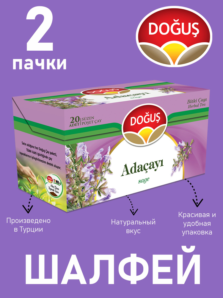 Турецкий травяной чай шалфей (ADACAYI) 20 пакетиков DOGUS (2 коробки ...