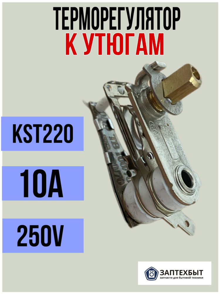 Терморегулятор для утюга 250V 10A - купить с доставкой по выгодным ...