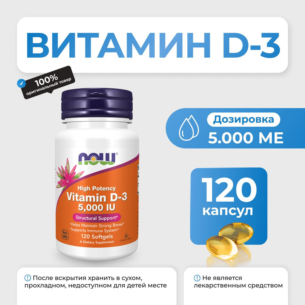 Витамин Д3 5000 NOW Vitamin D3 5000 IU 120 капсул - купить с доставкой ...