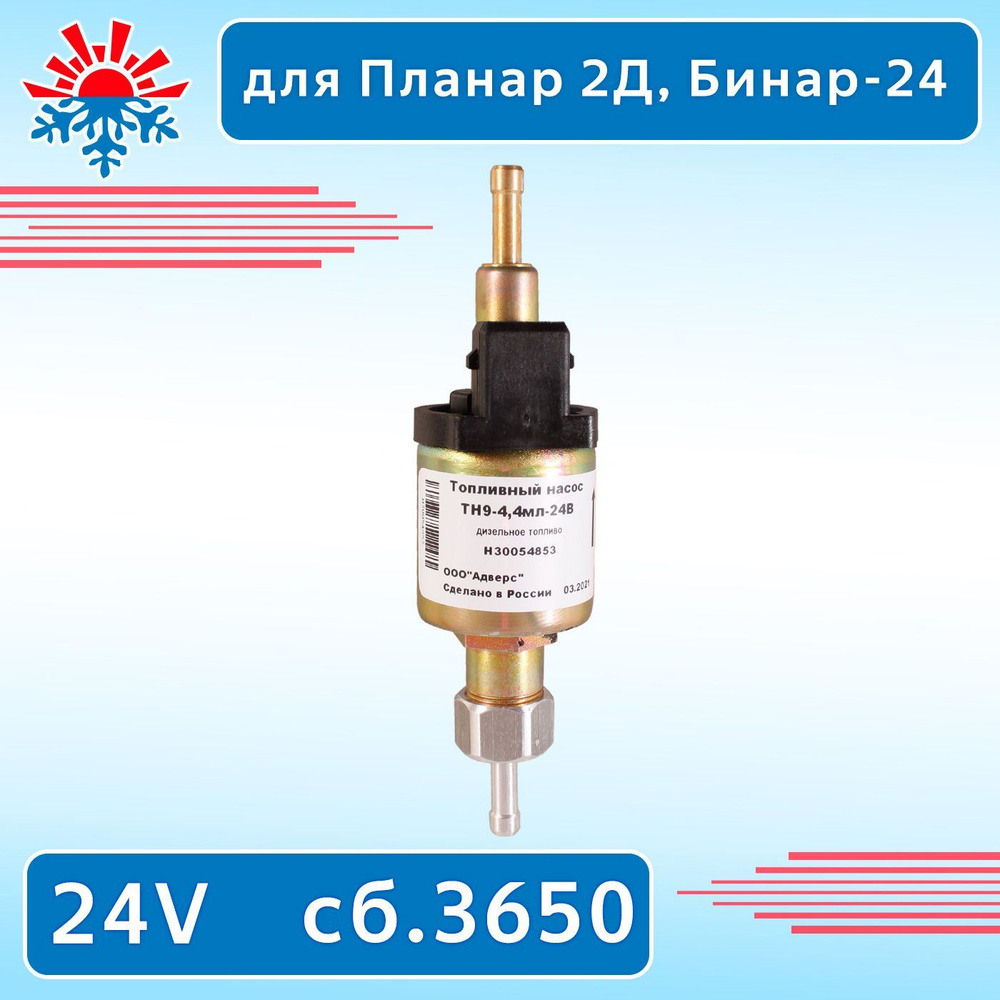 Топливный насос ТН9-4.4 мл, 24v для подогревателя Планар 2Д, Бинар-24 ...