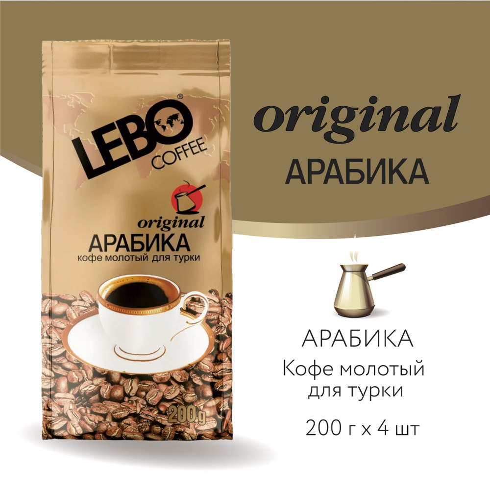 Кофе молотый для кофеварки LEBO Original Арабика, средняя обжарка, 800 ...