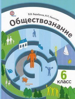Обществознание. 6 класс. Учебник. Насонова, Баранова (2014) | Насонова ...