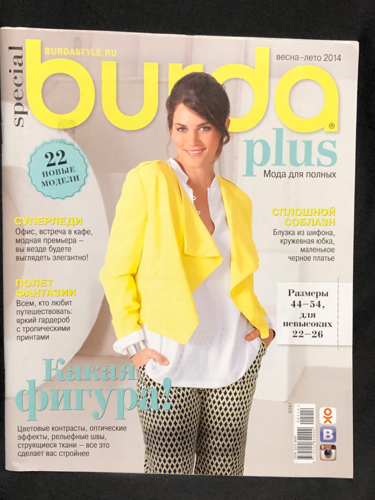 Журнал Бурда (Burda Style) PLUS Мода для полных Весна - Лето 2014 год #18 - купить с доставкой ...