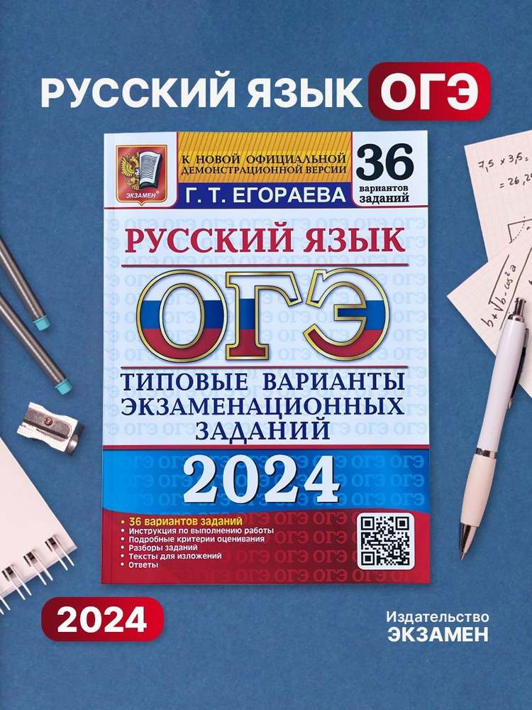 ОГЭ 2024 русский язык 36 вариантов экзаменационный тренажер | Егораева ...
