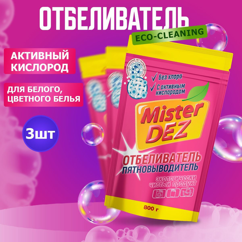 Mister DEZ Отбеливатель-пятновыводитель, порошок - купить с доставкой ...
