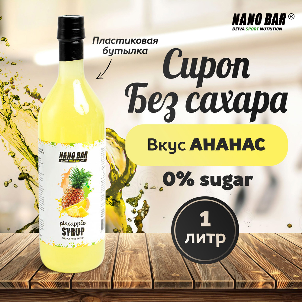 Сироп Nano Bar 1000 мл. Со вкусом Ананаса без сахара для кофе и ...