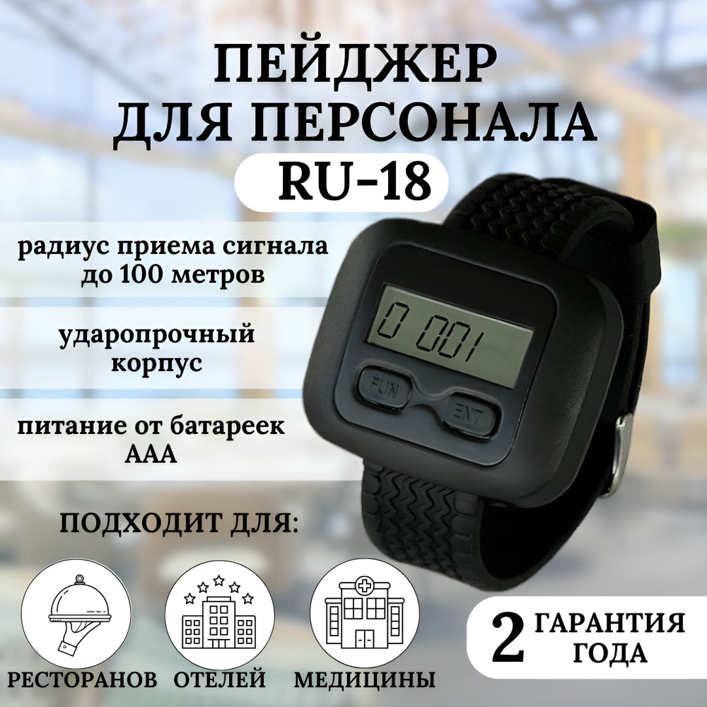 Пейджер для персонала RU-18 - купить с доставкой по выгодным ценам в ...
